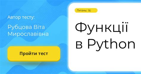 Функції в Python Тест на 16 запитань Інформатика