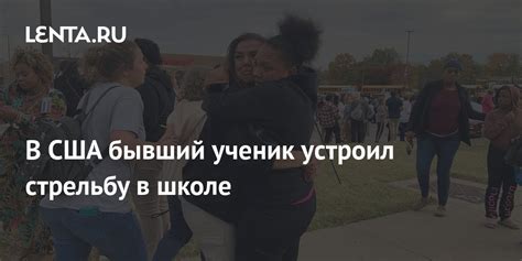 В США бывший ученик устроил стрельбу в школе Происшествия Мир