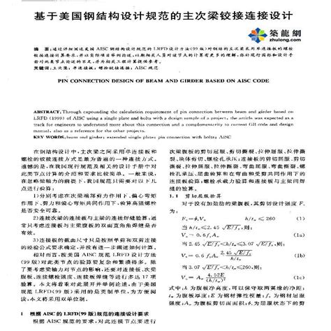 基于美国钢结构设计规范的主次梁铰接连接设计 土木在线