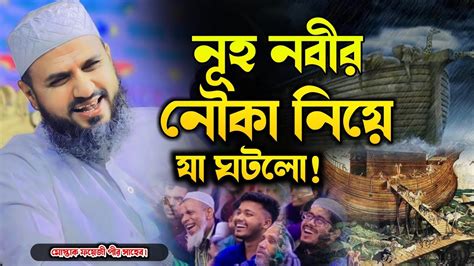 নূহ আঃ এর নৌকা নিয়ে যা ঘটলো ফুল ওয়াজ Mostak Foyezi Waz মোস্তাক ফয়েজীর সেরা ওয়াজ নতুন