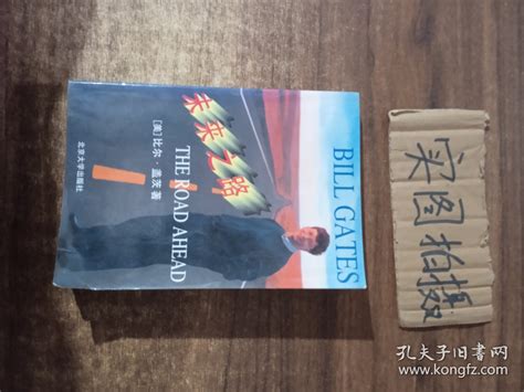 未来之路 美 比尔・盖茨孔夫子旧书网