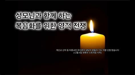 성모님과 함께 하는 영적 전쟁 묵주기도 Youtube