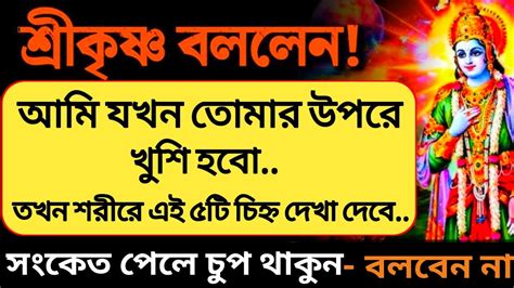 ভগবান তােমার উপর খুশি হলে শরীরে এই ৫টি চিহ্ন দেখতে পাবেন Krishna Lessons Youtube