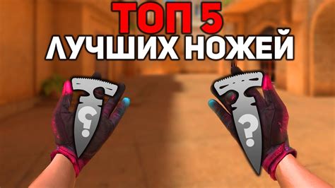 ТОП 5 САМЫХ ЛУЧШИХ И КРАСИВЫХ НОЖЕЙ STANDOFF 2 / СТАНДОФФ 2! - YouTube
