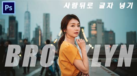 포토샵 사람뒤로 글씨 쓰는 방법 Youtube