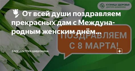 🌷 От всей души поздравляем прекрасных дам с Международным женским днём… Блог Доктора Шишонина