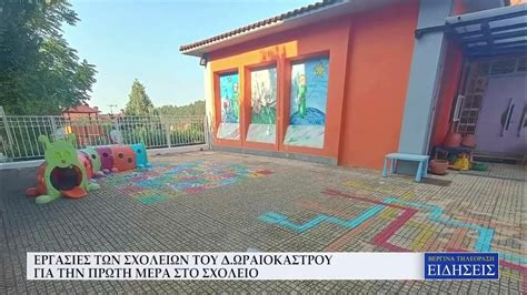 ΕΡΓΑΣΙΕΣ ΤΩΝ ΣΧΟΛΕΙΩΝ ΤΟΥ Δ ΩΡΑΙΟΚΑΣΤΡΟΥ ΓΙΑ ΤΗΝ ΠΡΩΤΗ ΜΕΡΑ ΣΤΟ ΣΧΟΛΕΙΟ Youtube