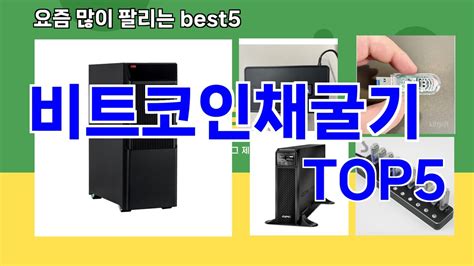 비트코인채굴기 추천 ㅣ최신 쿠팡 인기템 비트코인채굴기 Best 5 추천해드립니다 Youtube