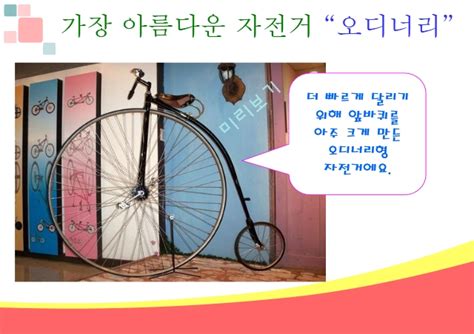 이야기 나누기 상호작용 자전거프로젝트 교통기관 도구와 기계 운동 교통안내표지판 자전거의 구조 자전거 탈 때 지켜야 할 약속 자전거의 종류 자전거의 좋은 점