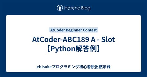 Atcoder Abc189 A Slot【python解答例】 Ebisukeプログラミング初心者脱出黙示録