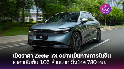 พรีวิวลองขับ Zeekr 7x คู่แข่ง Model Y Sealion 7 Xpeng G6 นุ่มสบายลุย