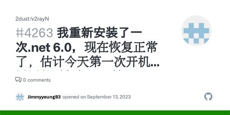 我重新安装了一次 net 现在恢复正常了估计今天第一次开机黑屏的时候把 net搞坏了 net desktop runtime安装了没有 Issue
