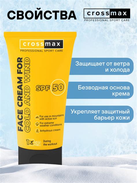 Защитный крем для лица Crossmax Spf 50 от мороза ветра холода и солнца 70 мл желтый цвет