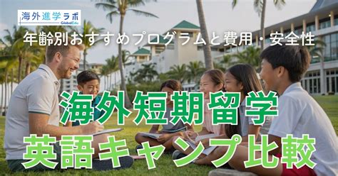 小学生・中学生・高校生の海外英語キャンプ・海外短期留学 年齢別おすすめプログラムと費用・安全性 グローバルエデュ 海外進学ラボ