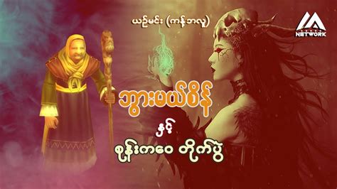 ဘွားမယ်စိန်နှင့် စုန်းကဝေတိုက်ပွဲ အပိုင်း ၂ Youtube