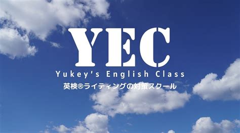 オンライン英語ライティングスクール【yec Yukeys English School】開校しました ゆっきー英語塾