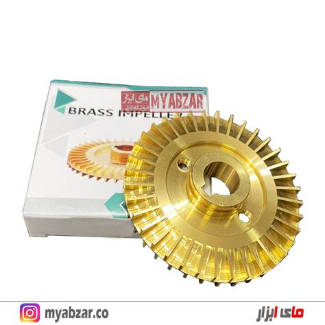 پروانه آب پخش کن پمپ 05 اسب محیطی برنجی