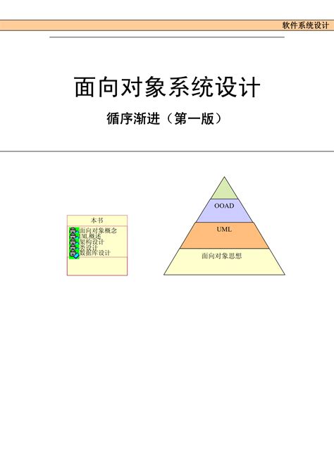 面向对象系统设计循序渐进 Itil之家 Pdf Itil之家文库知识中心