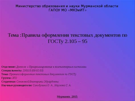Правила оформления текстовых документов по ГОСТу 2 105 95