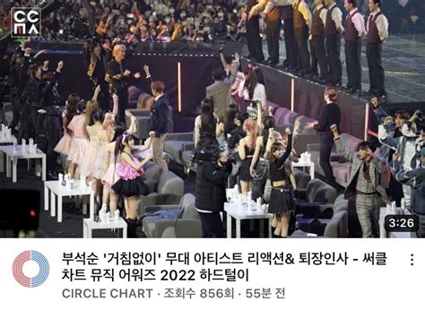 부석순 거침없이 무대 아티스트 리액션and 퇴장인사 써클차트 뮤직 어워즈 2022 하드털이 Cmd1l368nn Youtube ‎오물조물