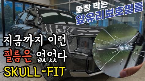 기아 Ev9 돌빵방지 앞유리보호필름 지금까지 이런필름은 없었다 단점보완한 윈드쉴드 출시 💥 Youtube