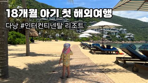 여행브이로그 베트남🇻🇳다낭 자유여행 ️ 인터컨티넨탈 리조트 18개월 아기랑👶🏻첫 해외여행 Youtube