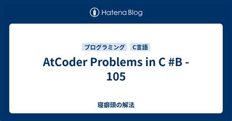 Atcoder Problems In C B 105 寝癖頭の解法 Atcoder Problems In C B 105 寝癖頭の解法