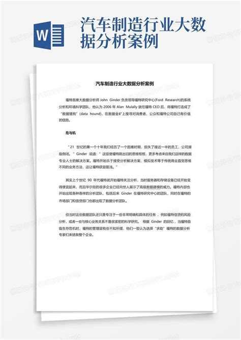 汽车制造行业大数据分析案例word模板下载编号leovakxd熊猫办公 汽车制造行业大数据分析案例word模板下载编号leovakxd熊猫办公