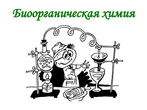 Биоорганическая химия - презентация онлайн