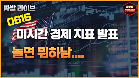 짜방 패밀리 라이브 0616 미 시간 경제지표 발표 금요일 짜방 합시다잉~~ Youtube