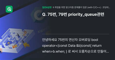 75번 79번 priority queue관련 인프런 커뮤니티 질문and답변