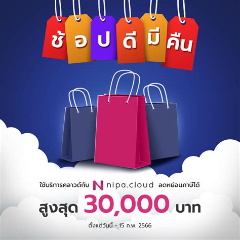 Nipa Cloud 📣 ช้อปดีมีคืน กับ Nipa Cloud