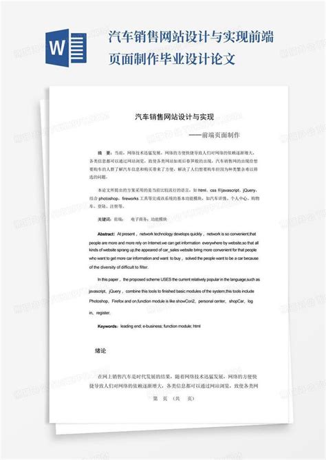 汽车销售网站设计与实现前端页面制作毕业设计论文word模板下载编号qkzvkgrb熊猫办公