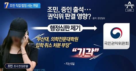 조민 직접 법정 서는 까닭…권익위 기각이 영향 미쳤나