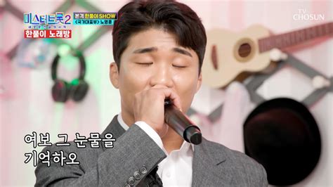 첫 소절에 고막 멜팅😳 ‘어느 60대 노부부 이야기임영웅ver♬ Tv Chosun 230101 방송 한풀이 노래방 1회 Tv조선 Youtube