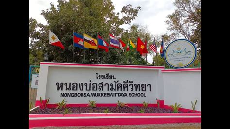โรงเรียนหนองบ่อสามัคคีวิทยา สำนักงานเขตพื้นที่การศึกษาอุบลราชธานี อำนาจเจริญ Youtube