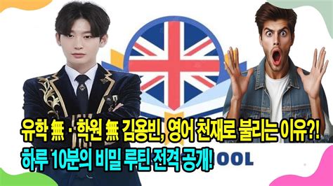 유학 無·학원 無 김용빈 영어 천재로 불리는 이유 하루 10분의 비밀 루틴 전격 공개 Youtube