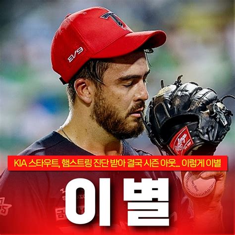 야구 크보톡 Kbo Talk 야구 커뮤니티 오피셜 짧았지만 불운의 부상을 당한 네일의 빈자리를 채워줬던 스타우트도 이렇게 이별을 하게 되었습니다