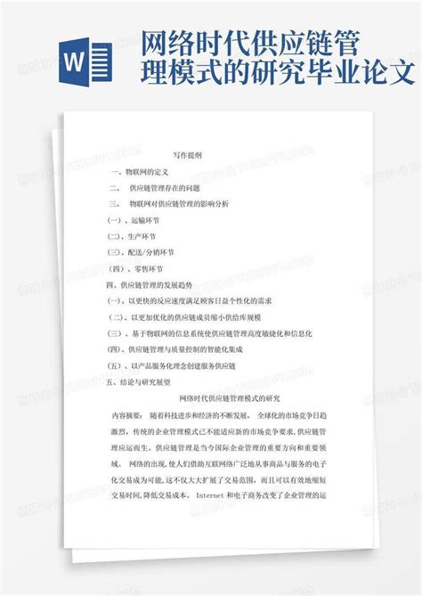 网络时代供应链管理模式的研究 毕业论文word模板下载 编号ldmanxvr 熊猫办公