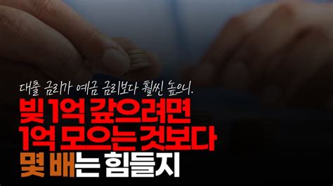 시청자댓글 요즘 같은 세상 1억 모으는 건 힘든데 1억 빚 내는 건 쉽지 하지만 1억 갚을라면 1억 모으는 것보다 몇배는 힘들지 Youtube