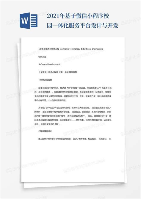 2021年基于微信小程序校园一体化服务平台设计与开发word模板下载编号qjpbjezo熊猫办公