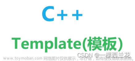 C 模板初阶 Toy博客