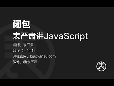 闭包 表严肃讲JavaScript 课时ID 表严肃 YouTube