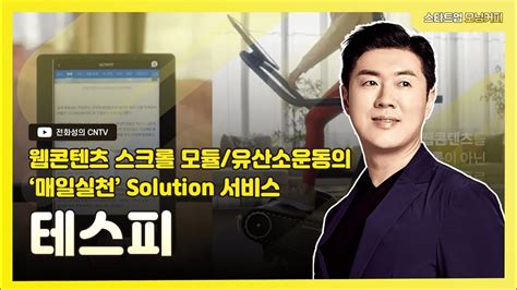 스타트업모닝커피670회 테스피 웹콘텐츠 스크롤 모듈유산소운동의 ‘매일실천 Solution 서비스 Youtube