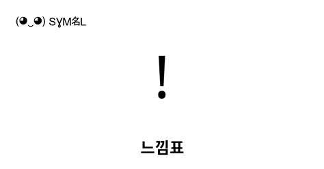 느낌표 계승 유니코드 번호 U0021 📖 기호의 의미 알아보기 복사 And 📋 붙여넣기 ‿ Symbl