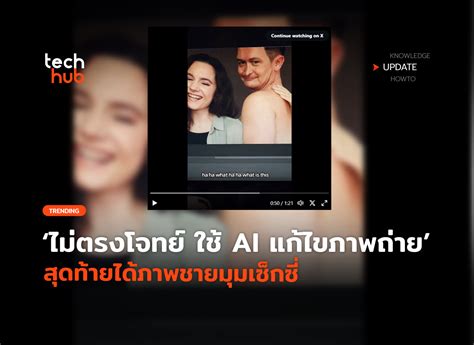 ไม่ตรงโจทย์ ใช้ Ai แก้ไขภาพถ่าย สุดท้ายได้ภาพชายมุมเซ็กซี่ Techhub