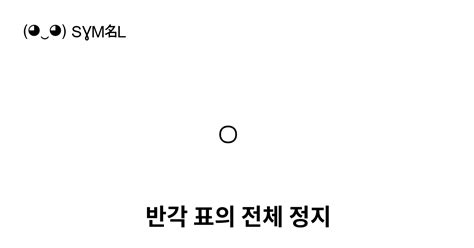 반각 표의 전체 정지 유니코드 번호 Uff61 📖 기호의 의미 알아보기 복사 And 📋 붙여넣기 ‿ Symbl