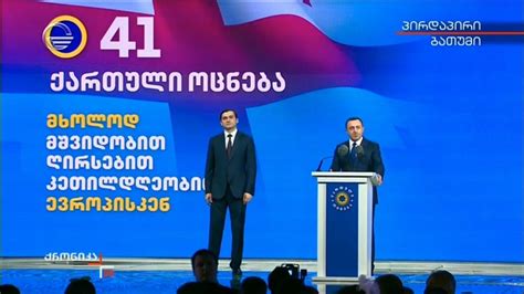 ირაკლი ღარიბაშვილის სიტყვით გამოსვლა ბათუმში Youtube