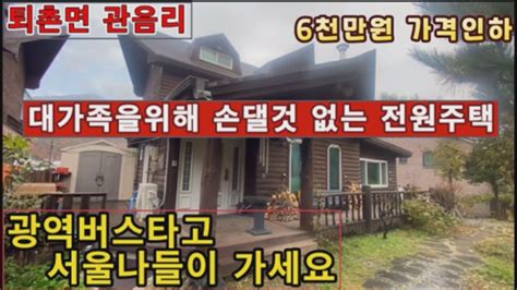 양평퇴촌전원주택 매매급매물 급해서6천만원 가격인하 퇴촌면 대가족을위한 손댈것없 네이버 Tv