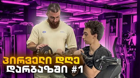 როგორ დავიწყოთ ვარჯიში ნაწილი 1 ზურგი ბიცეფსი Youtube